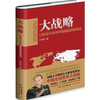 以新设计走出中国崛起的新路径-大战略 公方彬 著