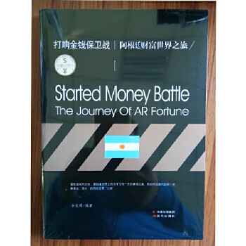财富世界行：打响金钱保卫战:阿根延财富世界之旅 李光辉