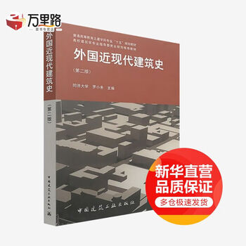 外国近现代建筑史(第2版)