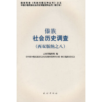 傣族社会历史调查西双版纳之8