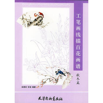 工笔画线描百花画谱.秋冬篇
