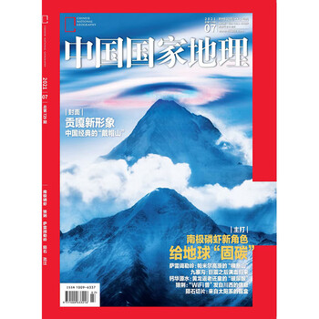 【正版书籍】中国国家地理 2021年7月南极磷虾  8月贡嘎山 照见”珠峰的生命之光专题 9月阿富汗 2021年7期【南极磷虾 贡嘎山】