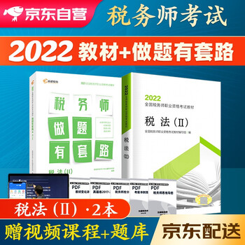 税务师2022教材 注册税务师税法二+高顿做题有套路辅导 全套2本全国税务师职业资格考试教材