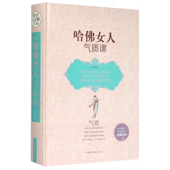 哈佛女人气质课(精)