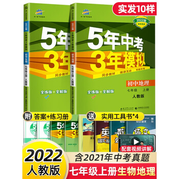 2022新版五年中考三年模拟七年级上册生物地理人教版初一53五三天天练5年3高考5.3试卷初中7上人