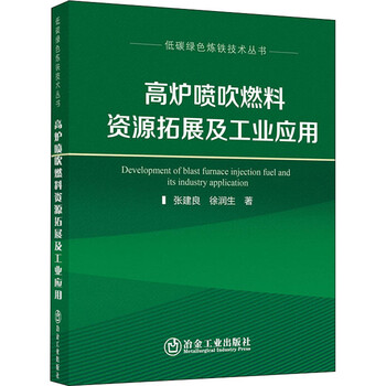 高炉喷吹燃料资源拓展及工业应用 图书