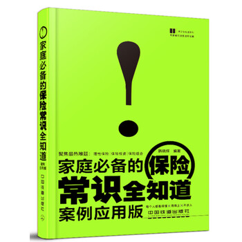 家庭的保险常识全知道(案例应用版)