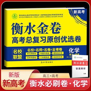 【现货速发】2022新高考衡水重点中学金卷高中全程复习必刷卷高三+高考语文单元提升分题型强化卷高中语文真题分类详细 化学（新高考版）