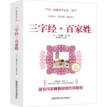 三字经百家姓学校教师推荐儿童文学小说中小学生课外读物世界名著