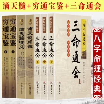 滴天髓穷通宝鉴三命通会 正版共7册八字命理经典书籍 白话评注详解全译命理学入门基础全集套装阐微征义四