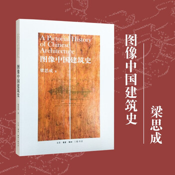图像中国建筑史    梁思成 著   三联