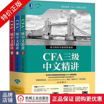(特价书) CFA三级中文精讲232111