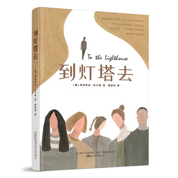 《到灯塔去》——经典自传体意识流长篇小说