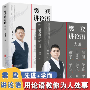 【正版包邮】樊登讲论语 学而+先进全套2册