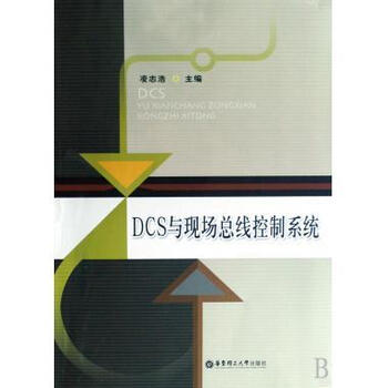 DCS与现场总线控制系统 凌志浩 编