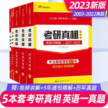 考研英语2023 考研真相英语一英语二历年真题逐句精解超黄皮书套装下单选择系列 考研英语一 研读+速记+基础+高分+冲刺 5本套