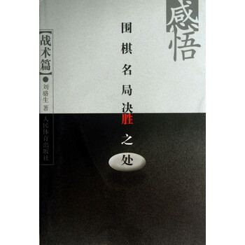 感悟围棋名局决胜之处(战术篇)