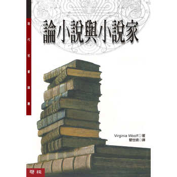 预售 弗吉尼亚．伍尔夫 论小说与小说家(二版) 联经出版公司