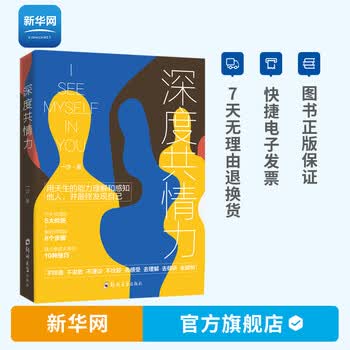 【新华网】深度共情力 一沙 用天生的能力理解和感知他人并最终发现自己 心理咨询技术培训书籍 心理学心