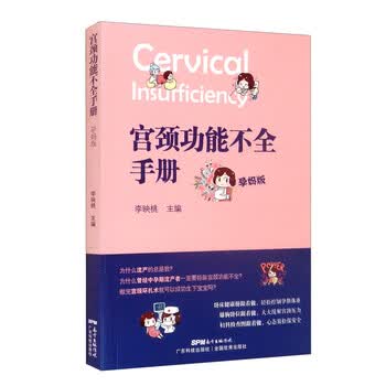 宫颈功能不全手册（孕妈版）