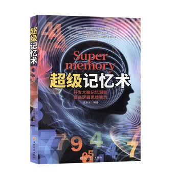 超级记忆术 梁新光