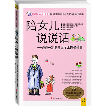 陪女儿说说话【正版图书】