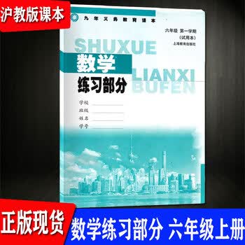 上海教材初中数学练习部分练习册6/六年级学期预备班上册