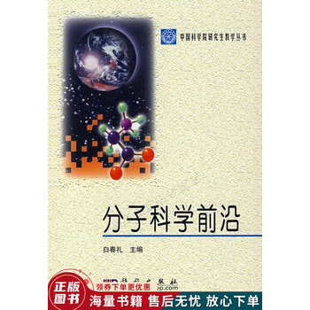 分子科学前沿