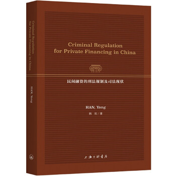 民间融资的刑法规制及司法现状