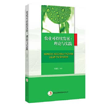 农业可持续发展:理论与实践 冯海发