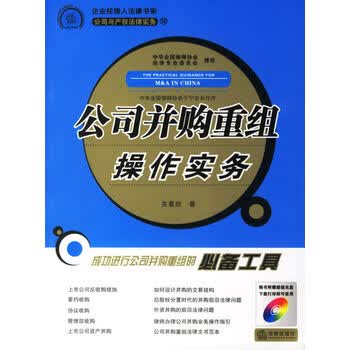 公司并购重组操作实务【正版图书】