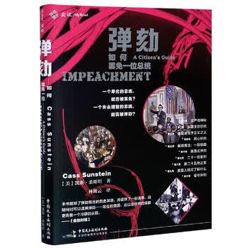 弹劾(如何罢免一位总统)(精)