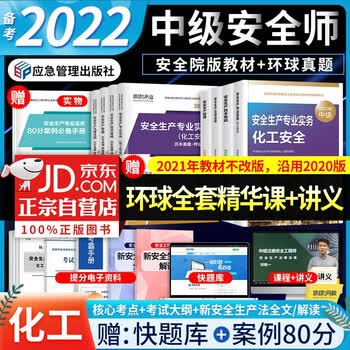 备考注册安全工程师2022教材中级（官方正版） 化工安全专业实务 中级注册安全工程师2022年 教材+环球历年真题及模拟试卷 中级安全工程师考试用书（套装共8册）沿用2020年版