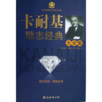 卡耐基励志经典大全集