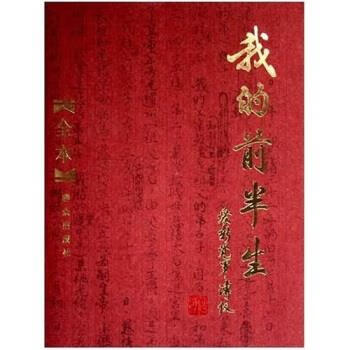 我的前半生 爱新觉罗·溥仪 著【正版书】