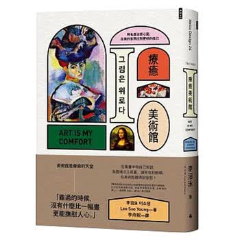 疗愈美术馆：用名画治愈心灵，在美的世界找到更好的自己 台版原版 李沼泳 时报