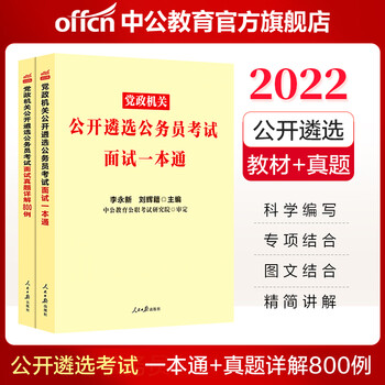 中公教育2022遴选面试党政机关公开遴选公务员考试用书面试素材：面试一本通+面试真题详解800例2本