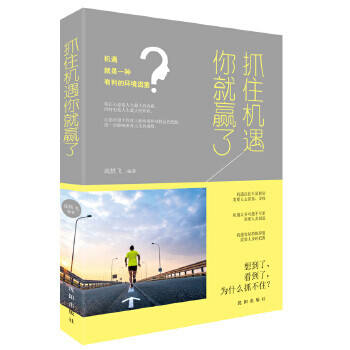 抓住机遇你就赢了【正版图书】