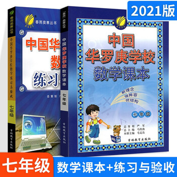 中国华罗庚学校数学课本练习与验收七年级春雨教育奥赛丛书初中数学奥数题思维拓展练习册