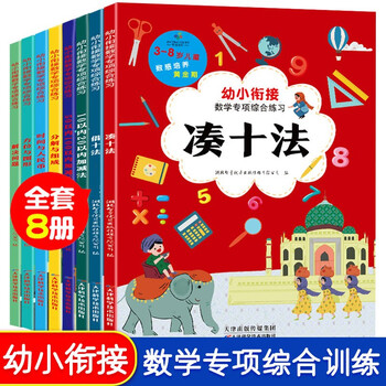 幼小衔接数学专项综合练习册全套8册幼儿园学前班寒假作业分解与组成100以内加减法天天练凑十法借十法 3-8岁幼小衔接数学专项综合练习（全8册）