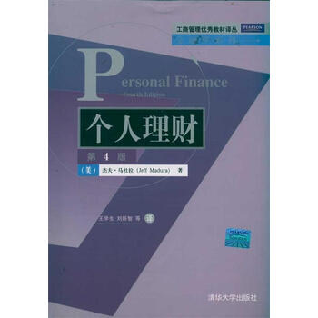 个人理财 [美] 杰夫·马杜拉（Jeff Madura） 著,王学生,刘新智 等 译