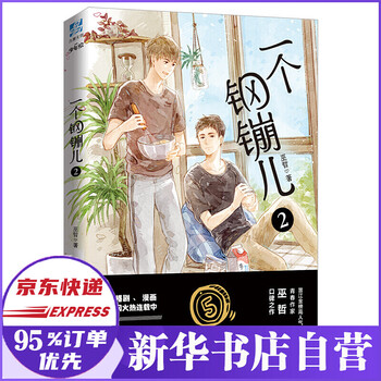一个钢镚儿(2)