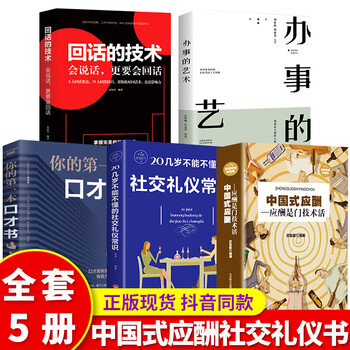 全套5册 办事的艺术你的本礼仪书中国式应酬回话的技术正版社交礼仪是一门技术活常识人情世故书籍与潜规则