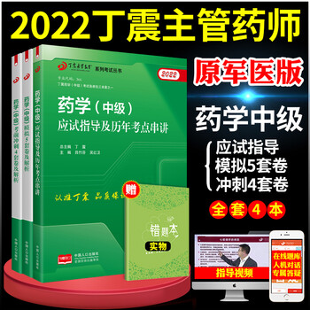 原军医版备考2022年丁震药学中级 主管药师应试指导教材历年真题试题 药剂师职称考试用书全套资料模拟试卷习题集题库练习题 【超值推荐】刷题4/5套卷+应试指导