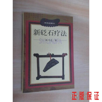 保证正版  可开发票！！新砭石疗法