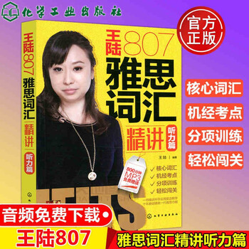 化工 王陆807雅思词汇精讲 听力篇  雅思IELTS王陆807听力词汇可搭雅思王听力剑桥雅思真题