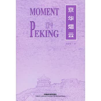   京华烟云(英文版) 林语堂 外语教学与研究出版社 9787560014203