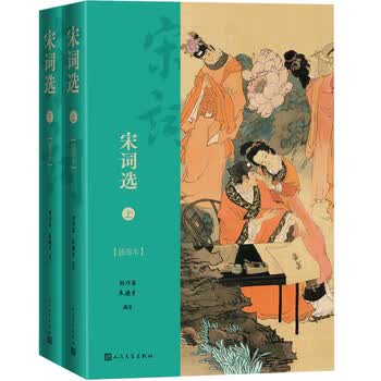 宋词选（插图本 人民文学出版社）