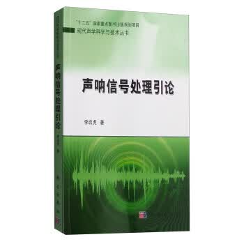 现代声学科学与技术丛书:声呐信号处理引论【正版图书】