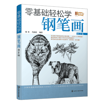 零基础轻松学钢笔画(第2版)